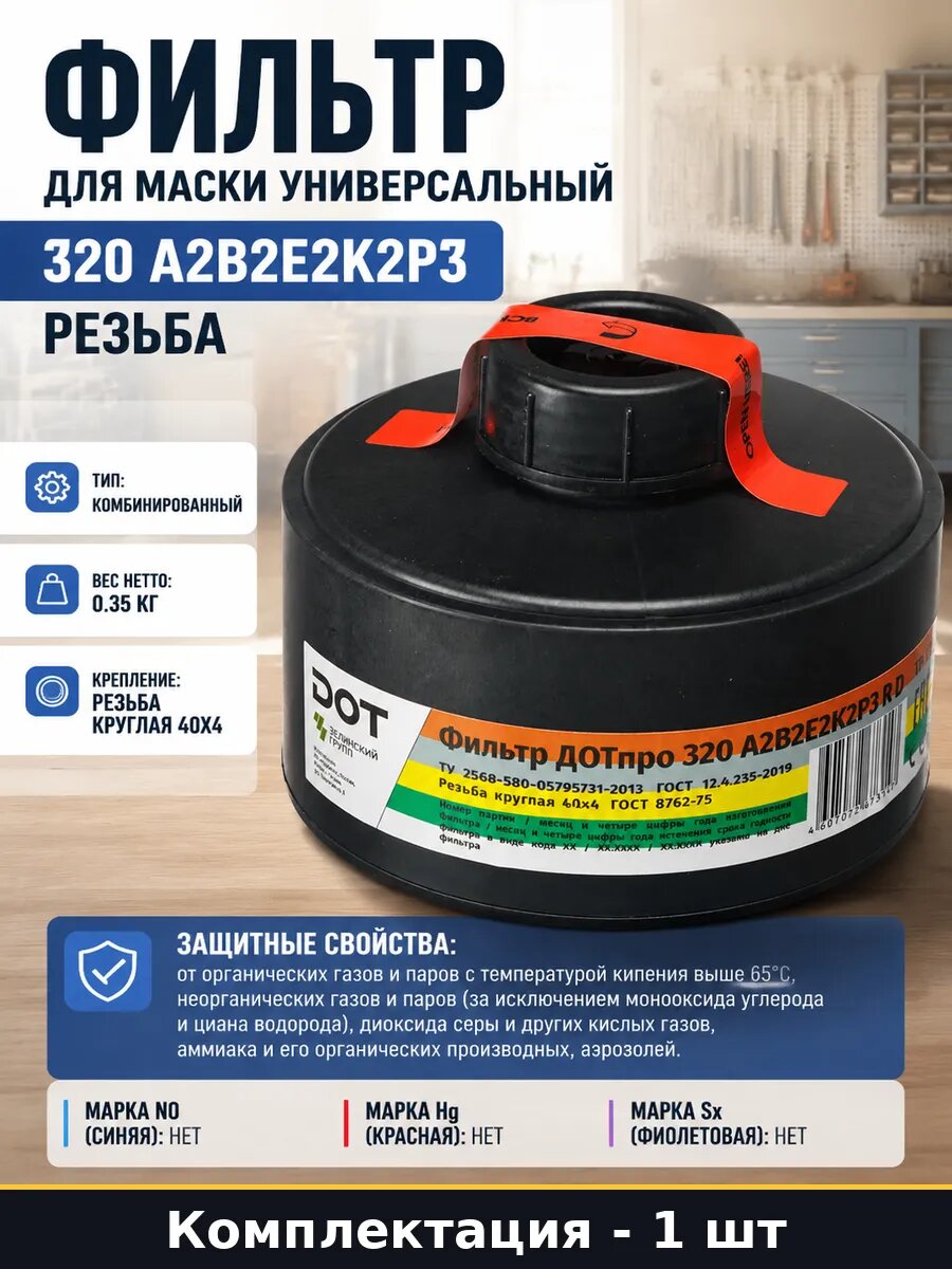 Фильтр для полнолицевой маски резьба 40 мм, универсальный 320 а2в2е2к2р3, пластик, сменный, резьбовое соединение