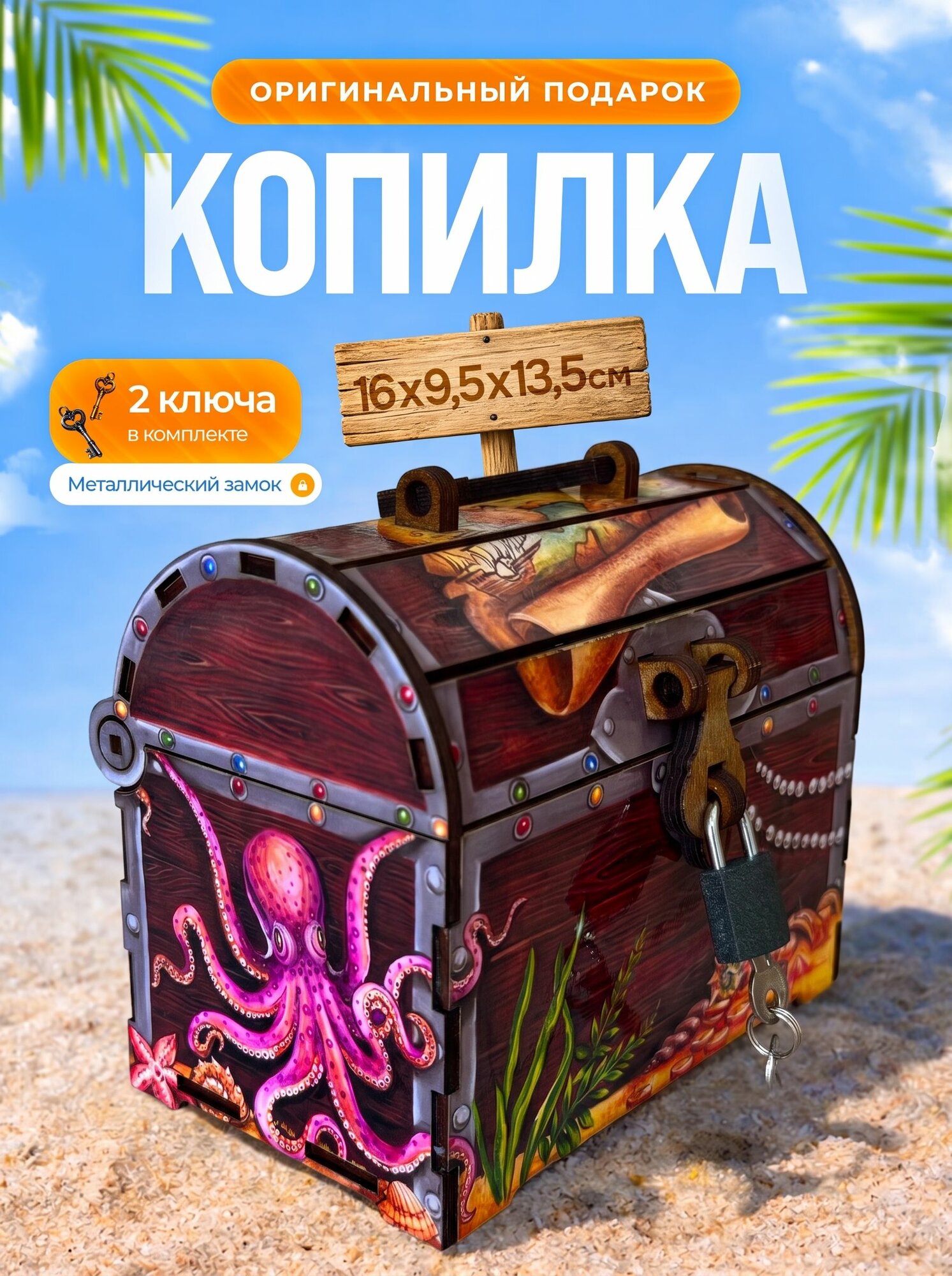 Творческая Мастерская Вода и Огонь Копилка для денег "Морской", 16х14 см, 1 шт