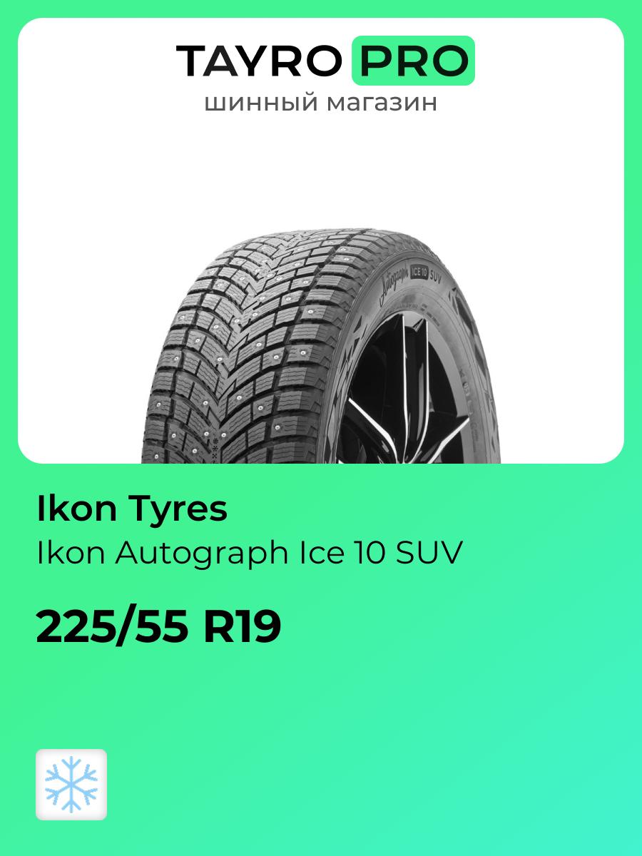 Зимние шины Ikon Tyres Ikon Autograph Ice 10 SUV 225/55 R19 100Q, уровень шума ~75дБ (арт. TS78138)