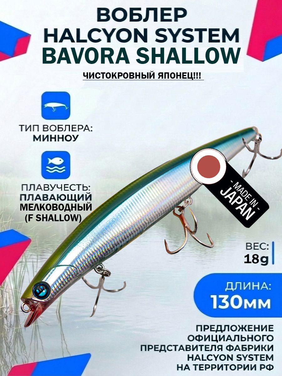 Воблер HALCYON SYSTEM BAVORA 130F SHALLOW 18g цвет BS-44
