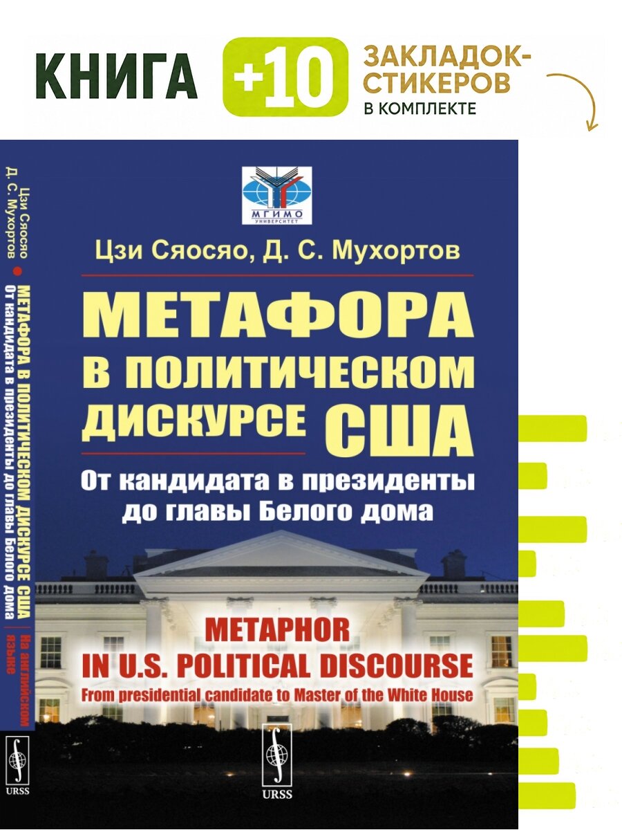 Метафора в политическом дискурсе США: От кандидата в президенты до главы Белого дома. (На англ. яз.) // Metaphor in U.S. political discourse: From presidential candidate to Master of the White House. (In English). . Комплект: книга + 10 закладок-стикеров