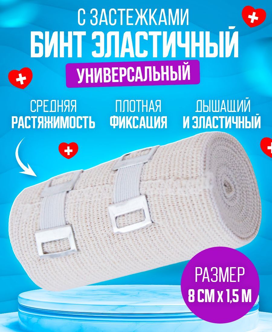 Бинт эластичный медицинский компрессионный с застежкой 8 см х 1,5 м, 1 шт