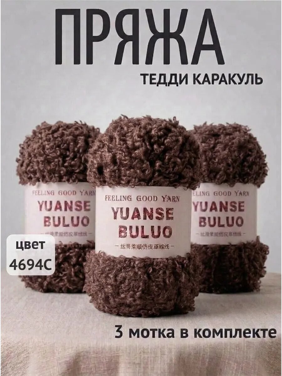 Пряжа букле для вязания меховая "Тедди" 100 г/55 м 3 штуки для ручного вязания