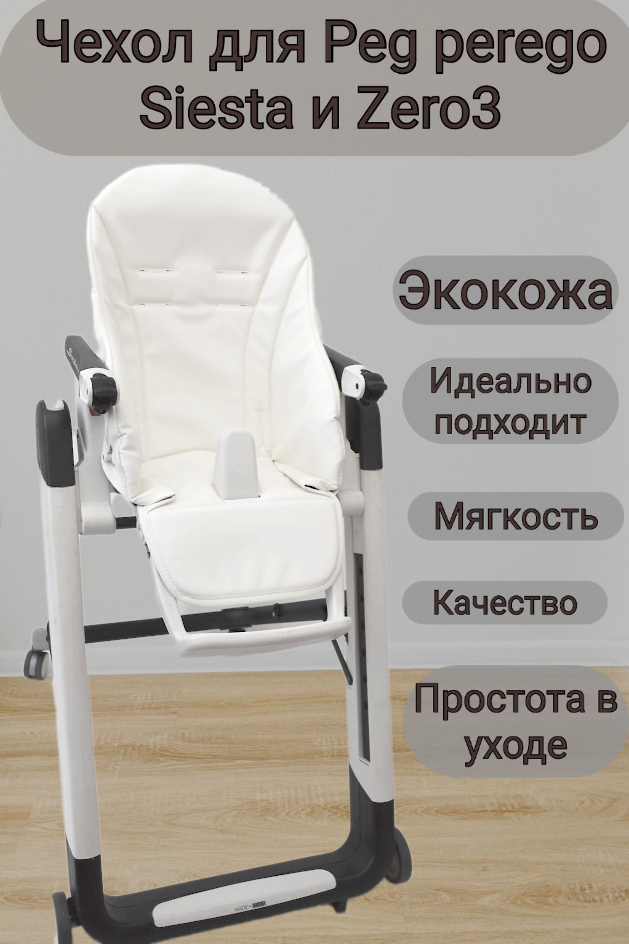 Чехол на стульчик для кормления peg perego siesta/prima pappa zero3 белый