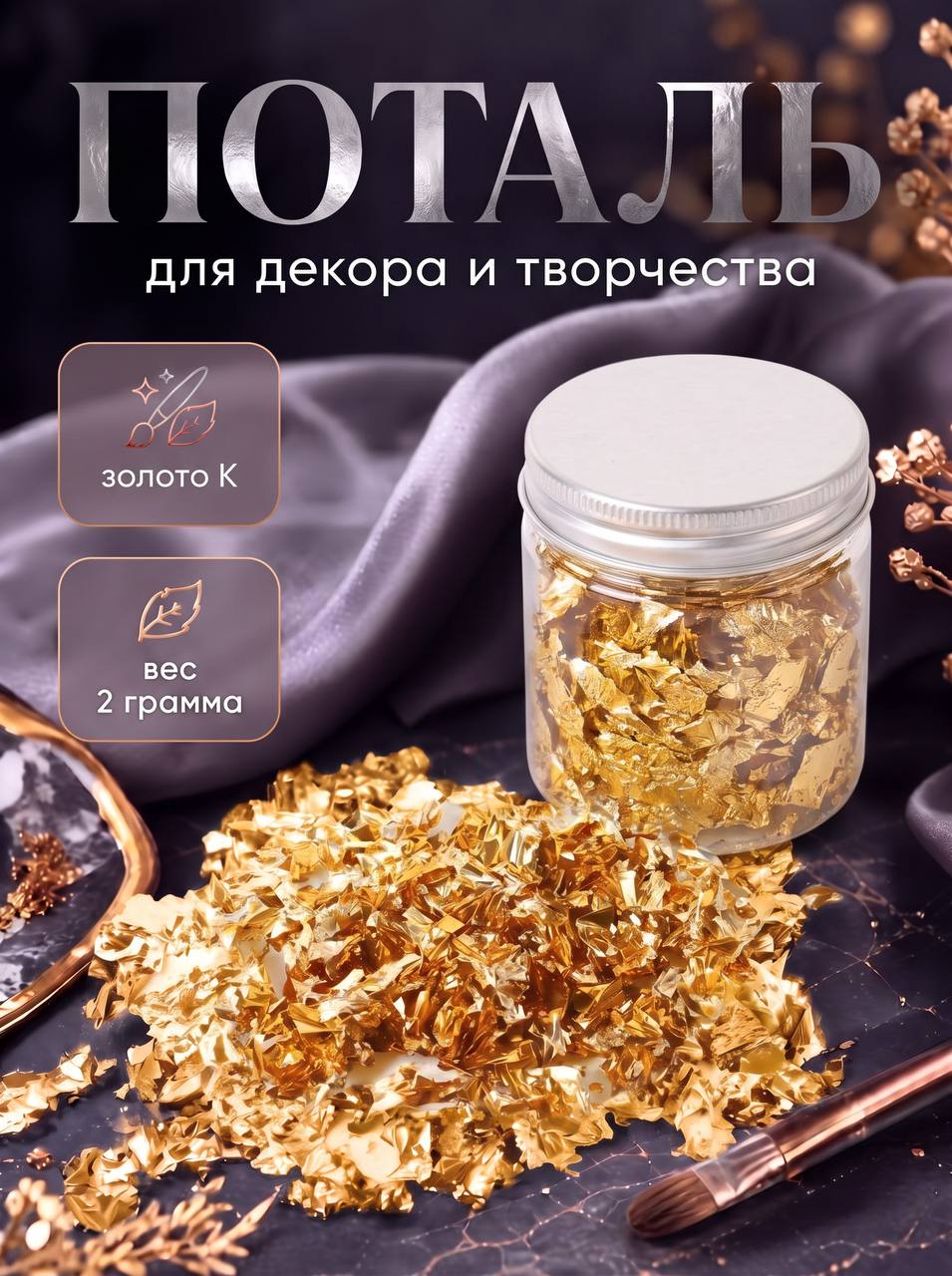 Поталь резаная баночка 2г