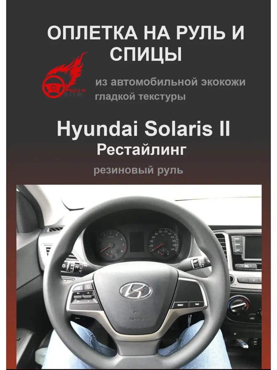 Оплетки на руль Hyundai Solaris II Рестайлинг(2017-н. в.)