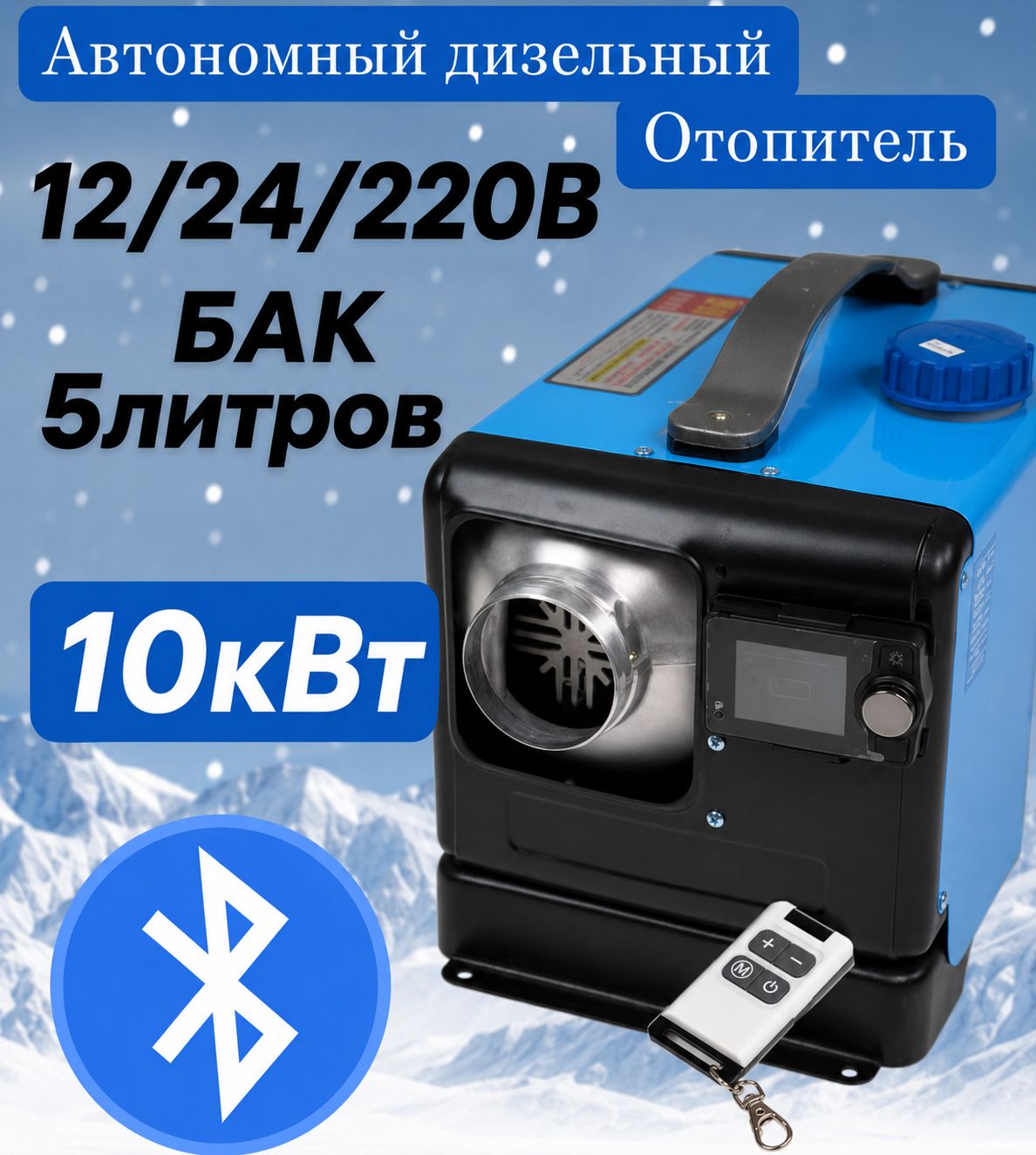 Дизельный отопитель с Bluetooth