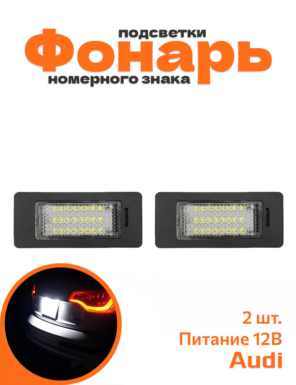 Фонарь подсветки номерного знака для Audi LED