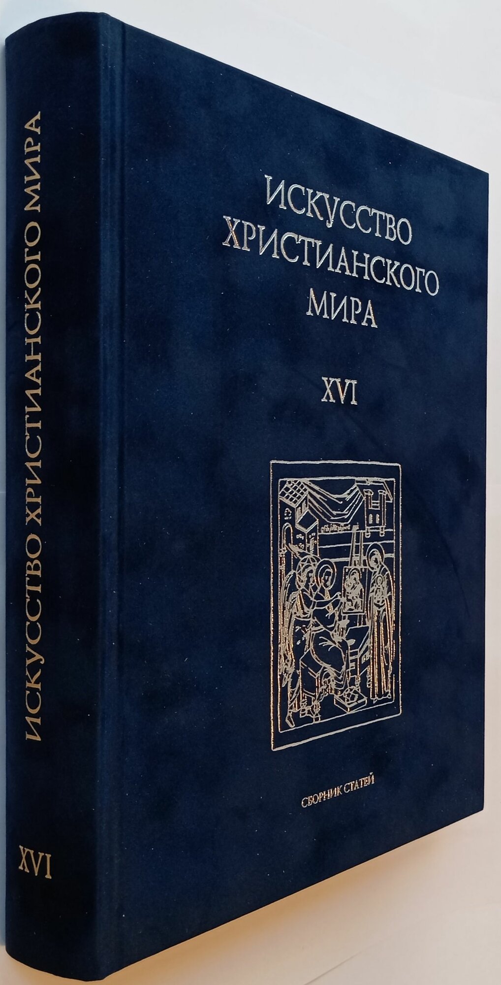 Искусство христианского мира т. 16