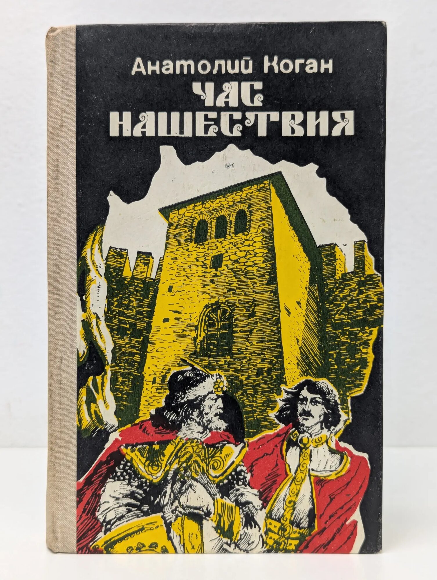 Час нашествия Коган Анатолий Шнеерович 1988