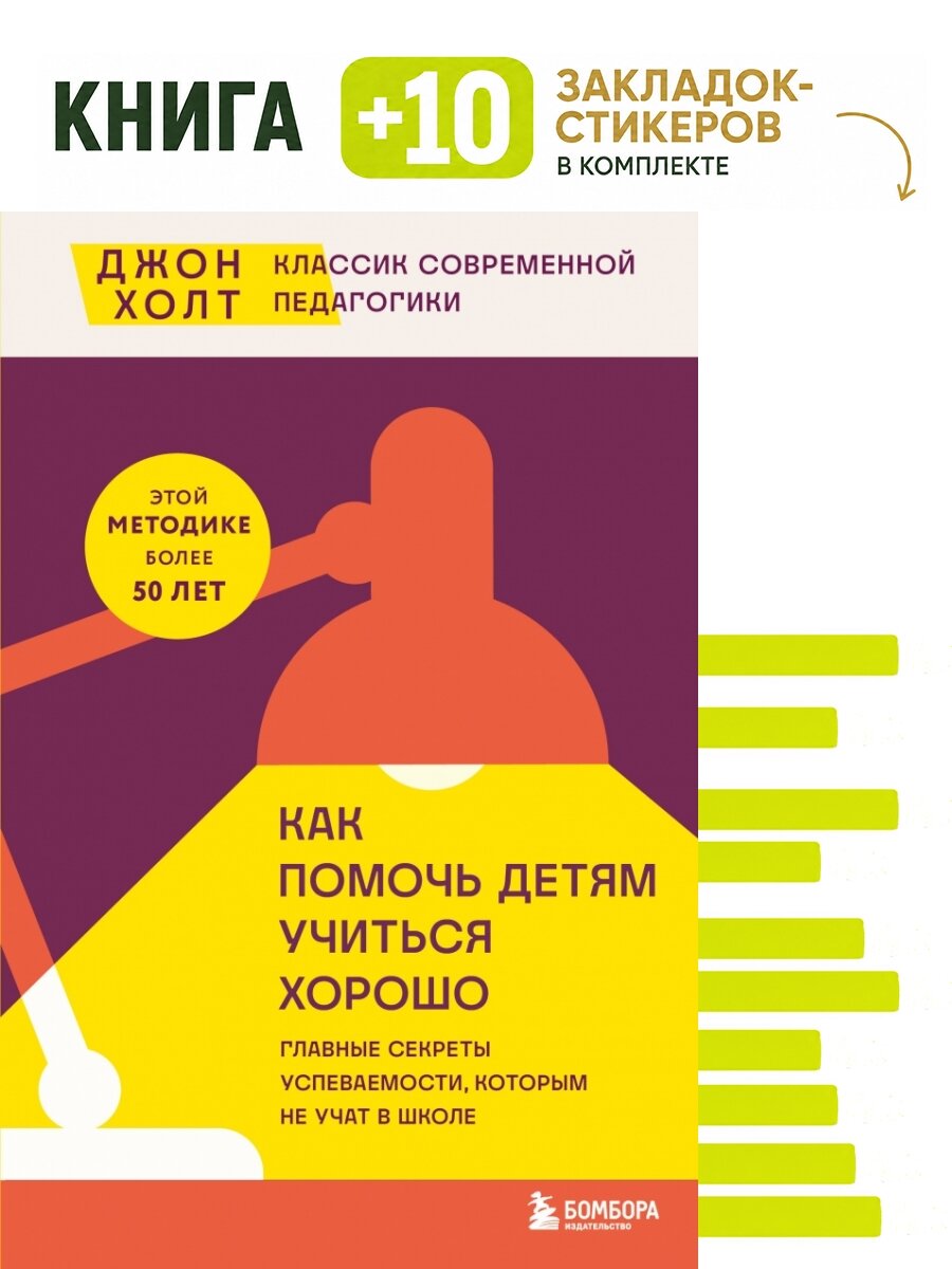 Как помочь детям учиться хорошо. Главные секреты успеваемости, которым не учат в школе. Комплект: книга + 10 закладок-стикеров