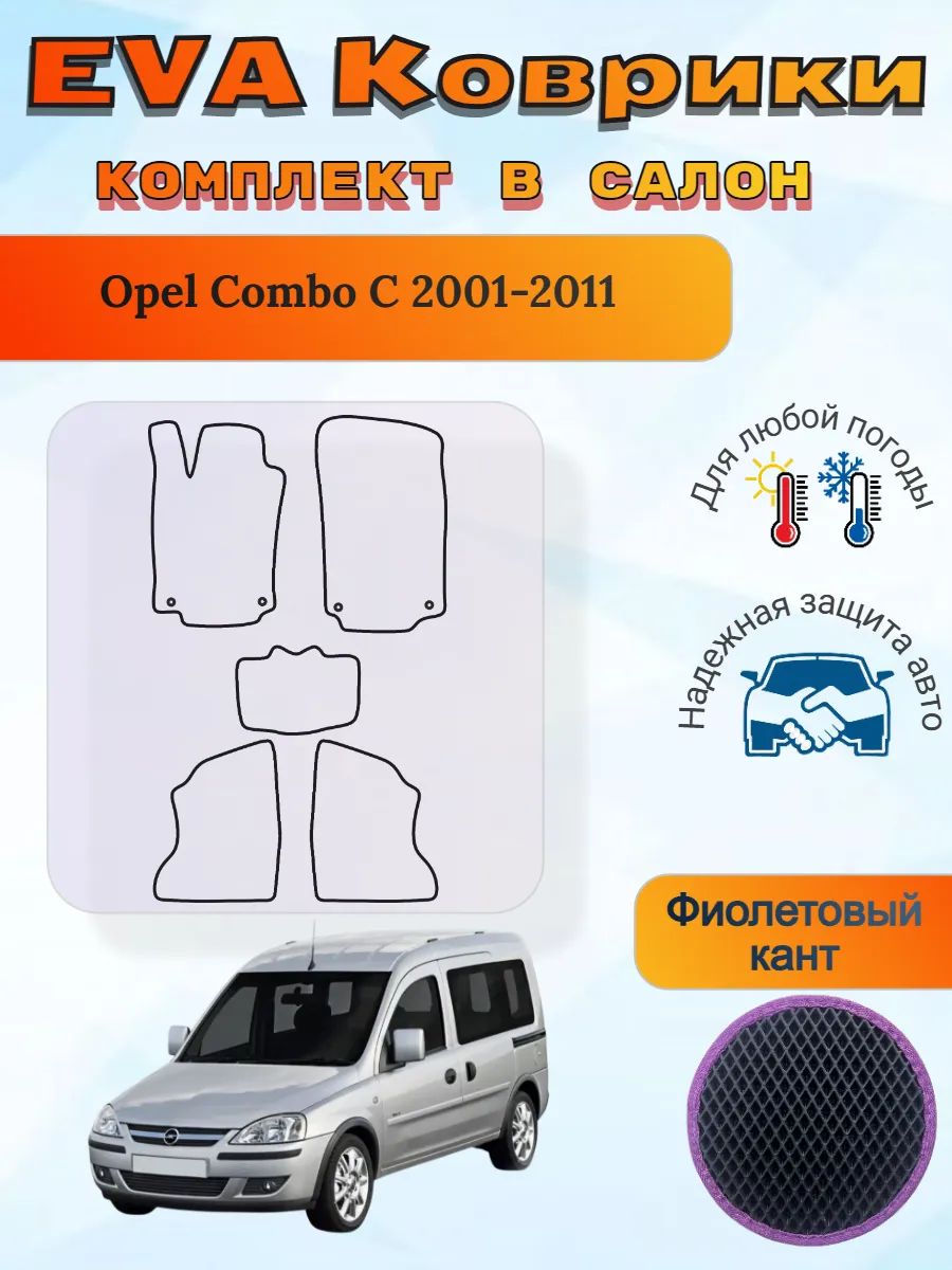 EVA коврики Opel Combo C 2001-2011 Опель Комбо C