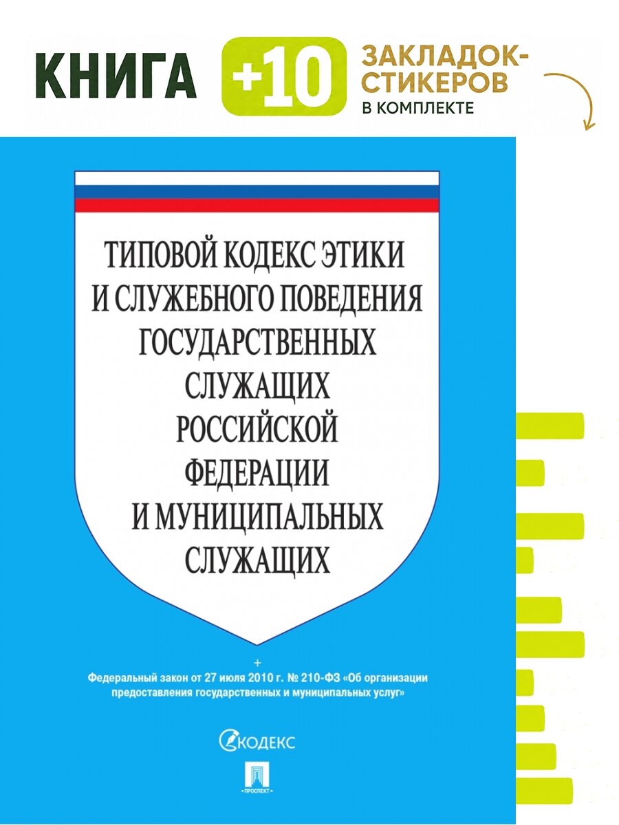 Типовой кодекс этики и служебного поведения государственных служащих РФ и муниципальных служащих. Комплект: книга + 10 закладок-стикеров