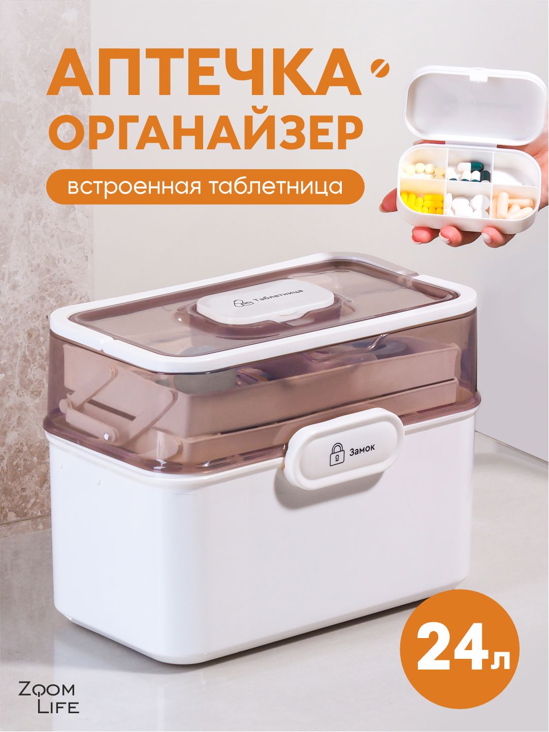Аптечка домашняя контейнер 24л ZoomLife органайзер для лекарств; бокс пластиковый медицинский