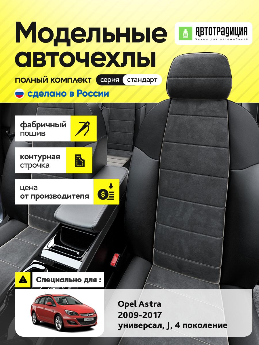 Чехлы Опель Астра (Opel Astra) 2009-2017 4 J универсал Алькантара Черный BR5684-CV5360 АвтоТрадиция