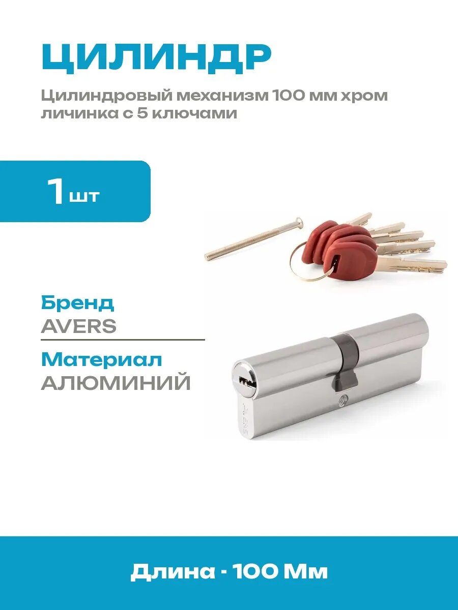 Цилиндр для двери 50 50 хром 7 пинов 5 ключей в комплекте