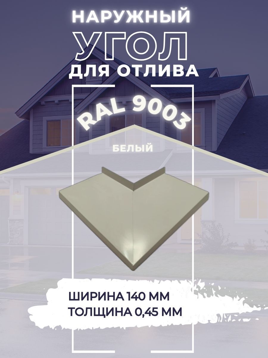 Угол для отлива наружный белый 9003 140мм