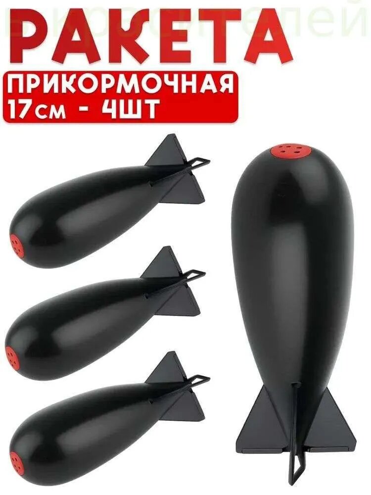 Ракета для рыбалки прикормочная кормушка спомб карповый 17см, 4шт