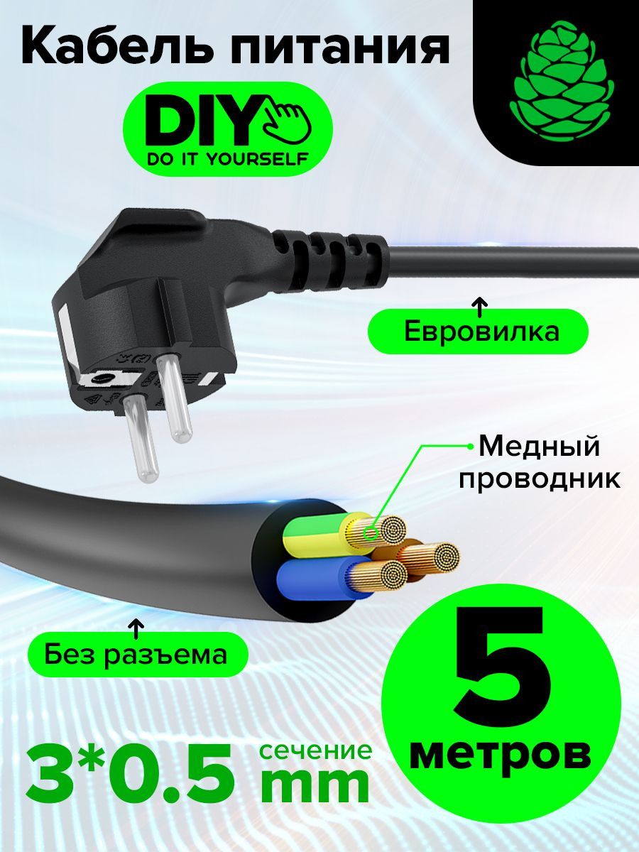 Шнур питания DIY GCR 5м без разъёма 3 x 0,5 мм кабель питания евро вилка 220V сетевой, для электрооборудования, черный