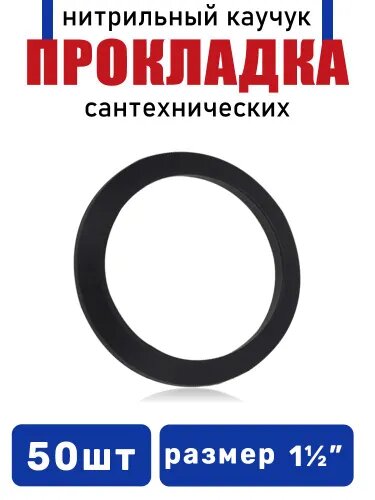 Надежные прокладки из нитриловой резинки 1.5" для сантехнических систем, 50 шт