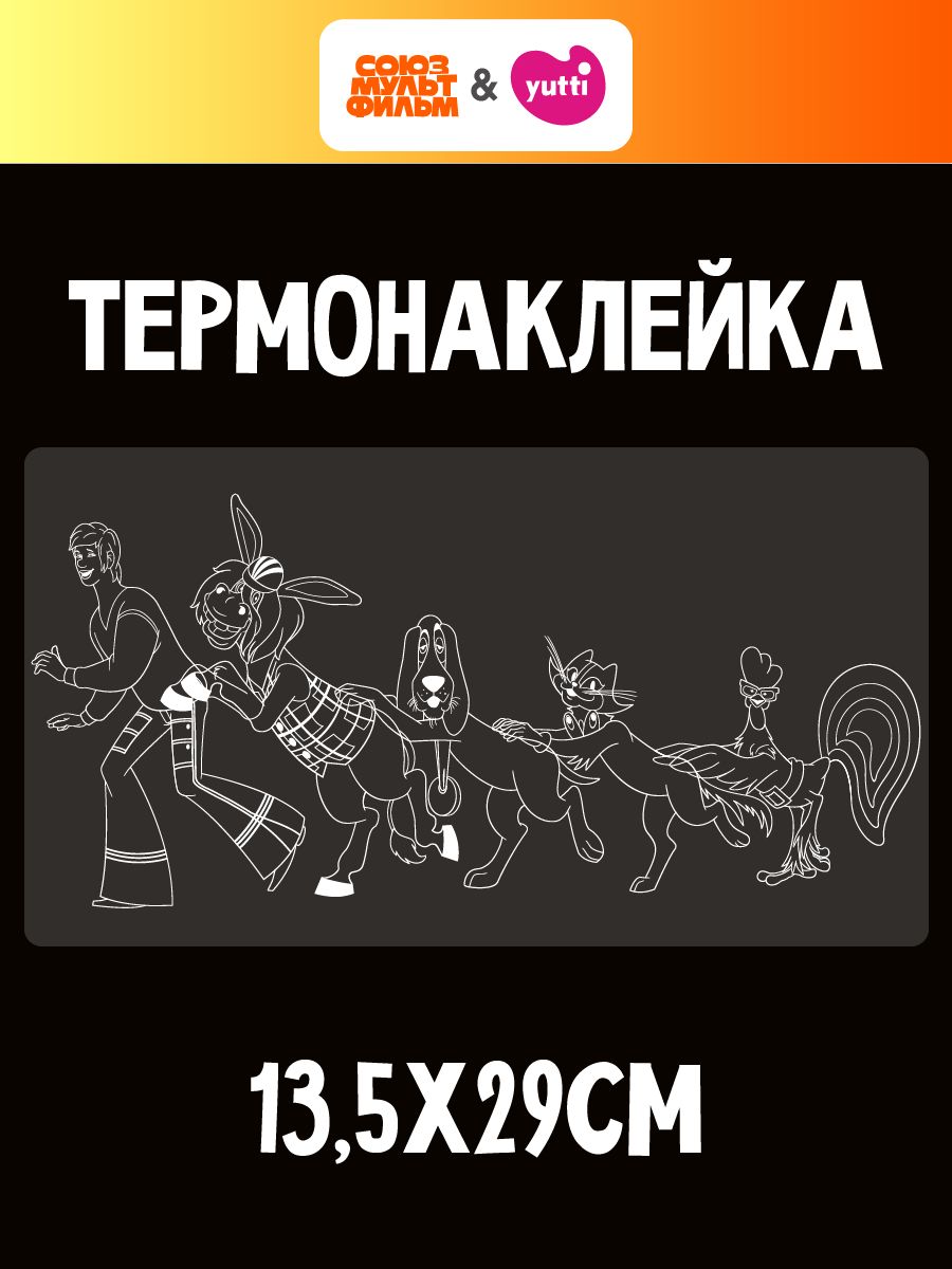 Термонаклейка на одежду Бременские музыканты Союзмультфильм