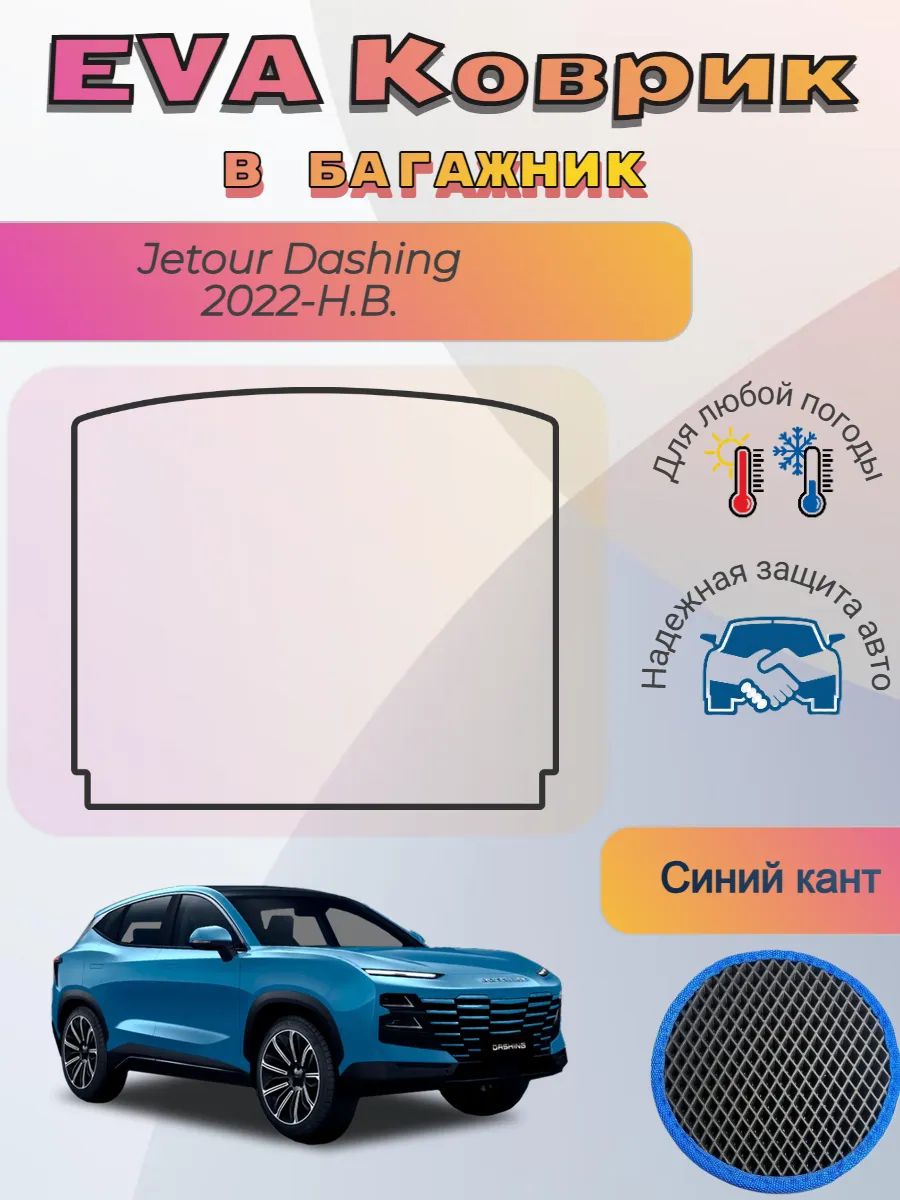 EVA коврик в багажник Jetour Dashing Джетур Дашинг 2022-н. в