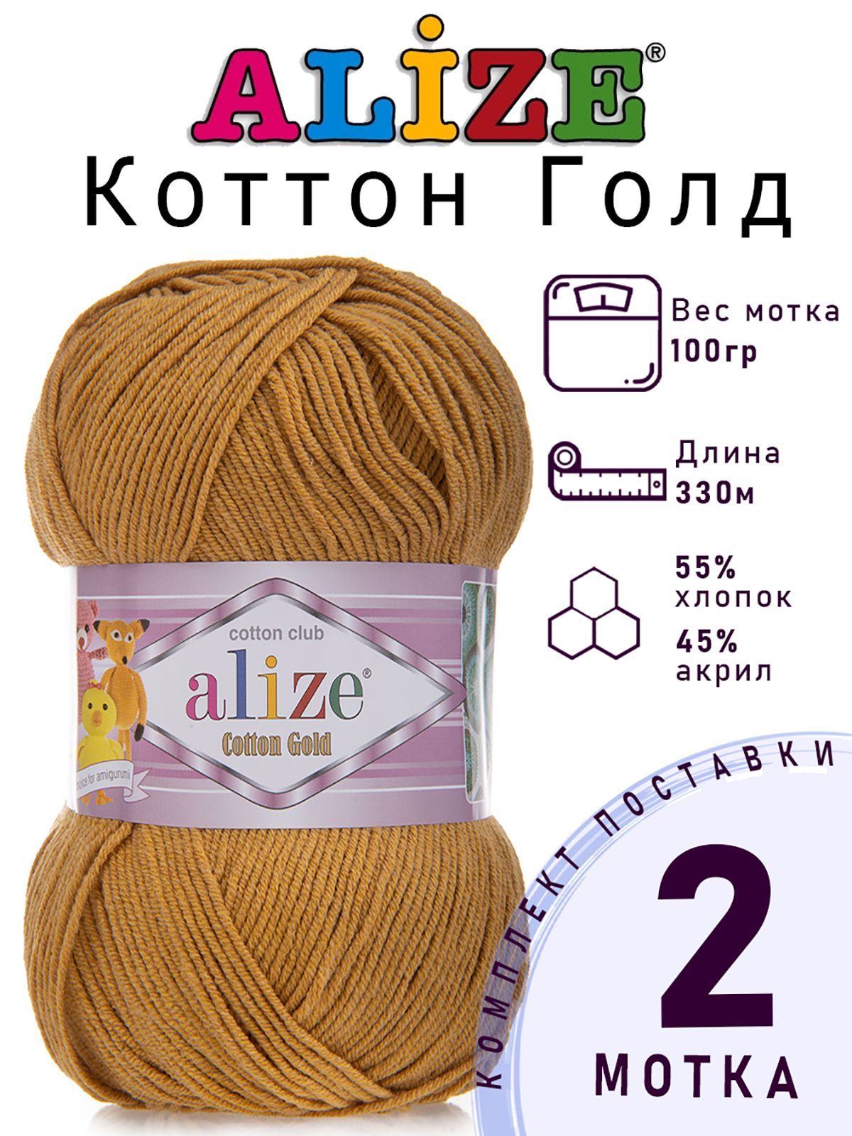 Пряжа для вязания Ализе Коттон Голд (Alize Cotton Gold) цвет №736 медовый 2 мотка х 100 гр х 330 м 55% хлопок 45% акрил
