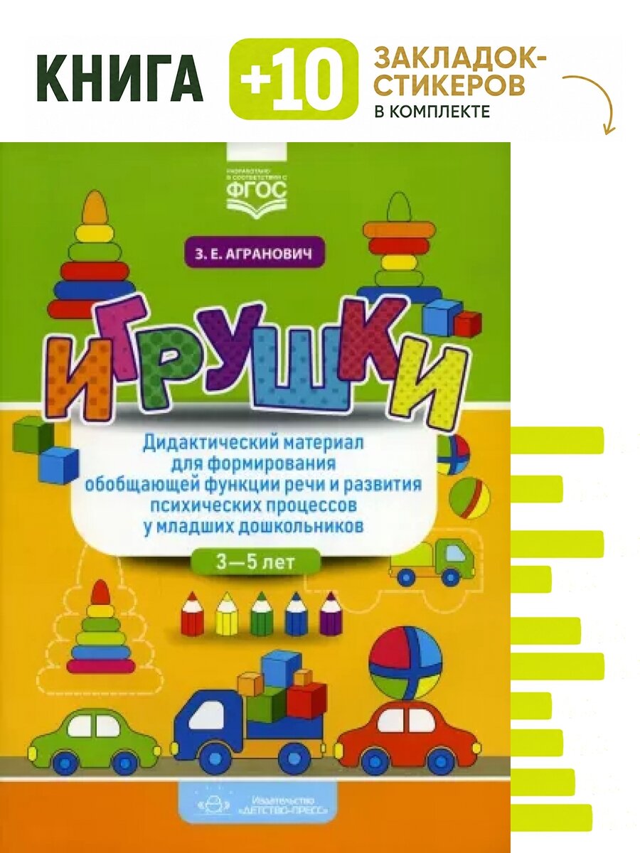 Игрушки. Дидактический материал для формирования обобщающей функции речи и развития психических процессов у младших дошкольников. 3-5 лет. Комплект: книга + 10 закладок-стикеров