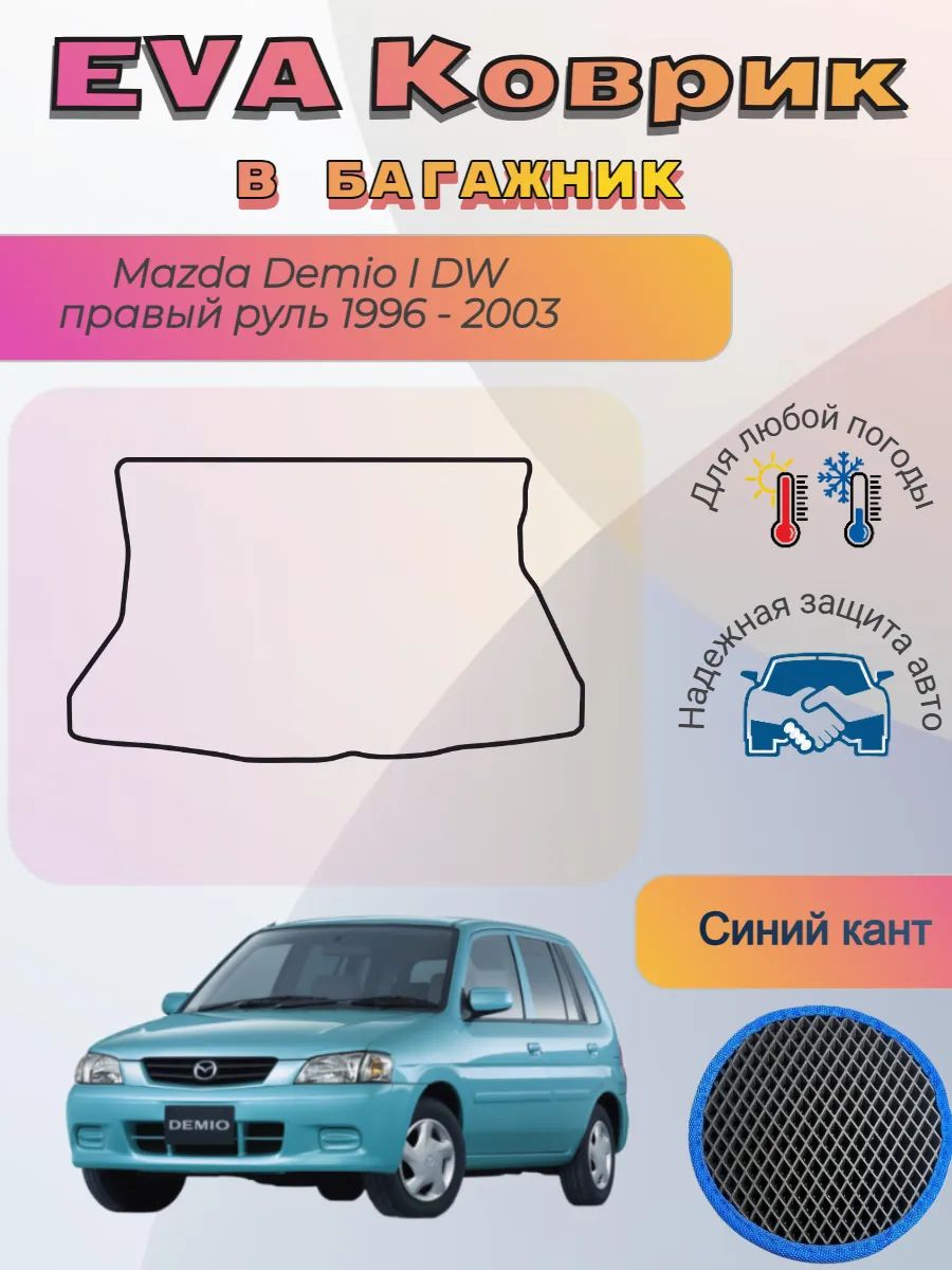EVA коврик в багажник Mazda Demio I DW 1996 - 2003 Демио