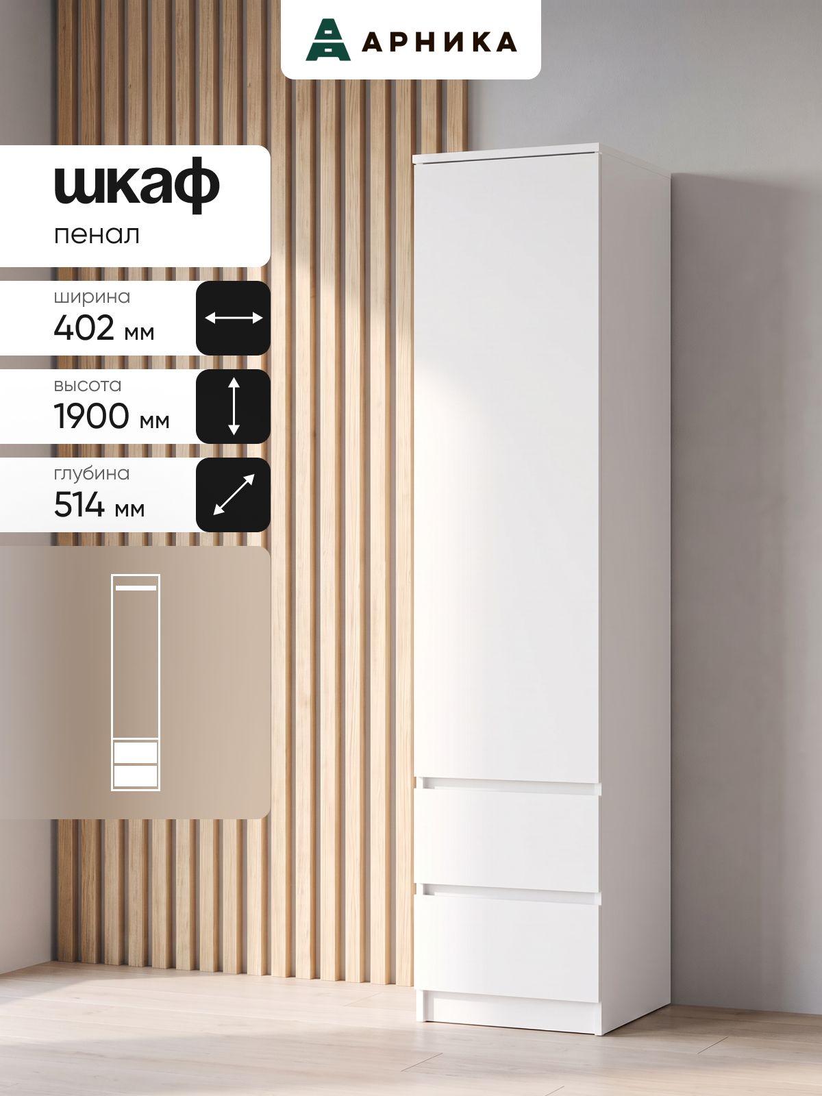 ARNIKA Шкаф-пенал закрытый с ящиками "Симпл ", 40х51х190см белый