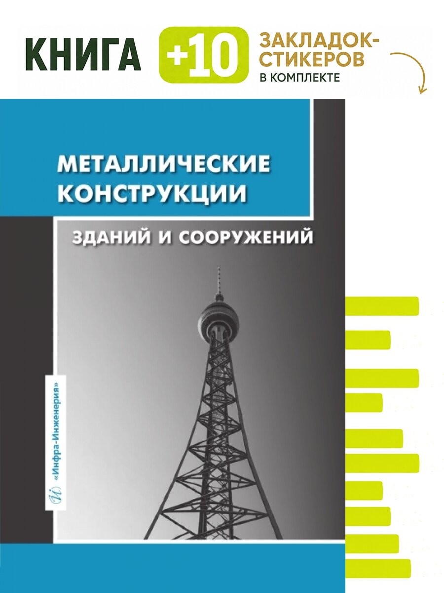 Металлические конструкции зданий и сооружений. Комплект: книга + 10 закладок-стикеров