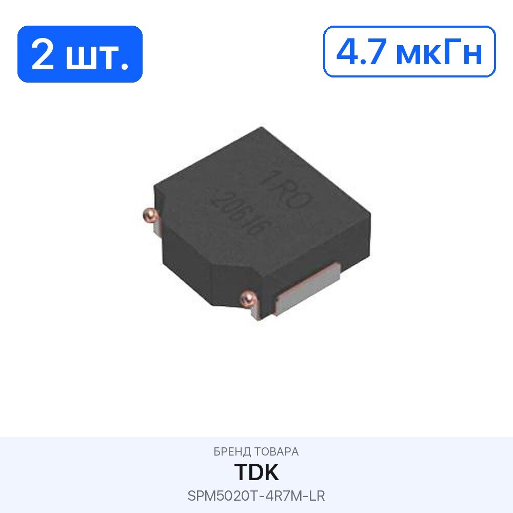 2 шт. Катушка индуктивности (дроссель) SPM5020T-4R7M-LR 4.7 мкГн TDK