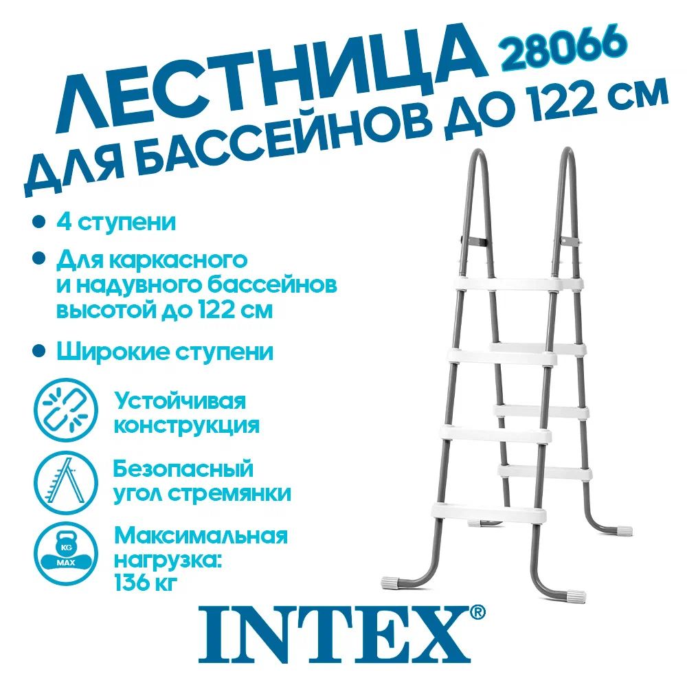 Лестница для бассейна до 122 см 4 ступеньки без площадки Intex 28066