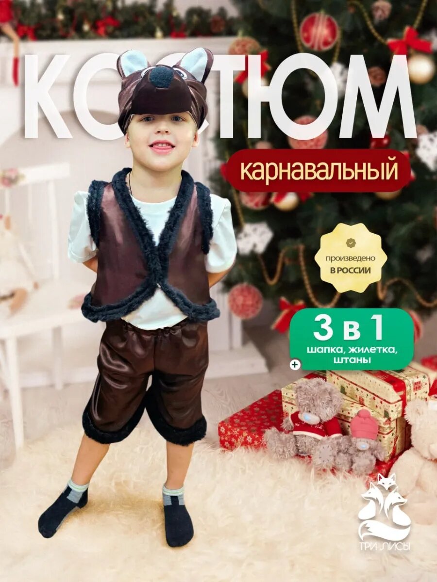 Костюм классический Три лисы Зима