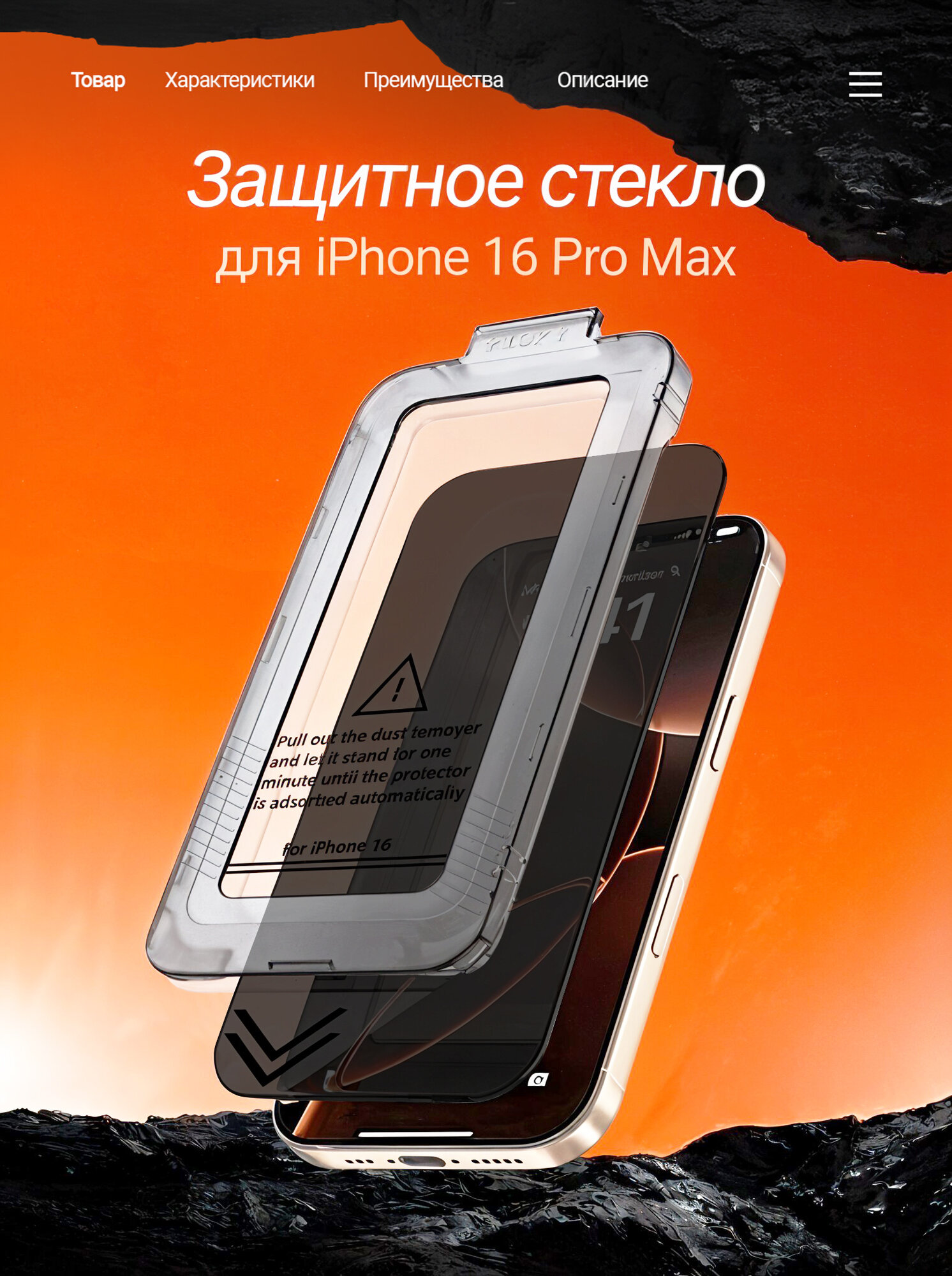 Защитное стекло антишпион для iPhone 16 Pro Max с установочной рамкой (антипыль), 1 шт.