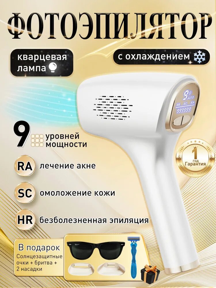 Фотоэпилятор лазерный для удаления волос IPL, с охлаждением