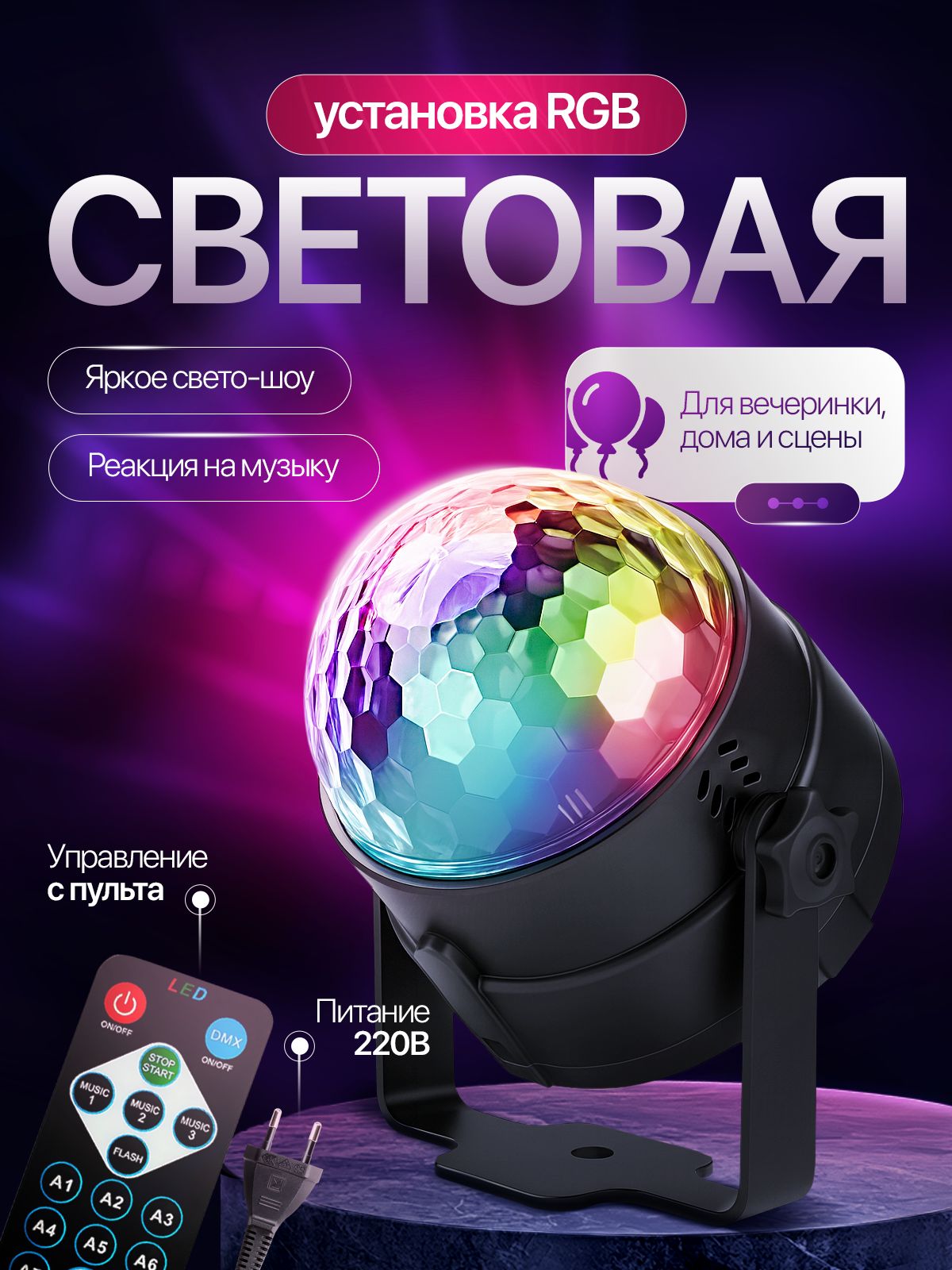 Световая установка Диско шар светодиодный Огонёк OG-LDS16