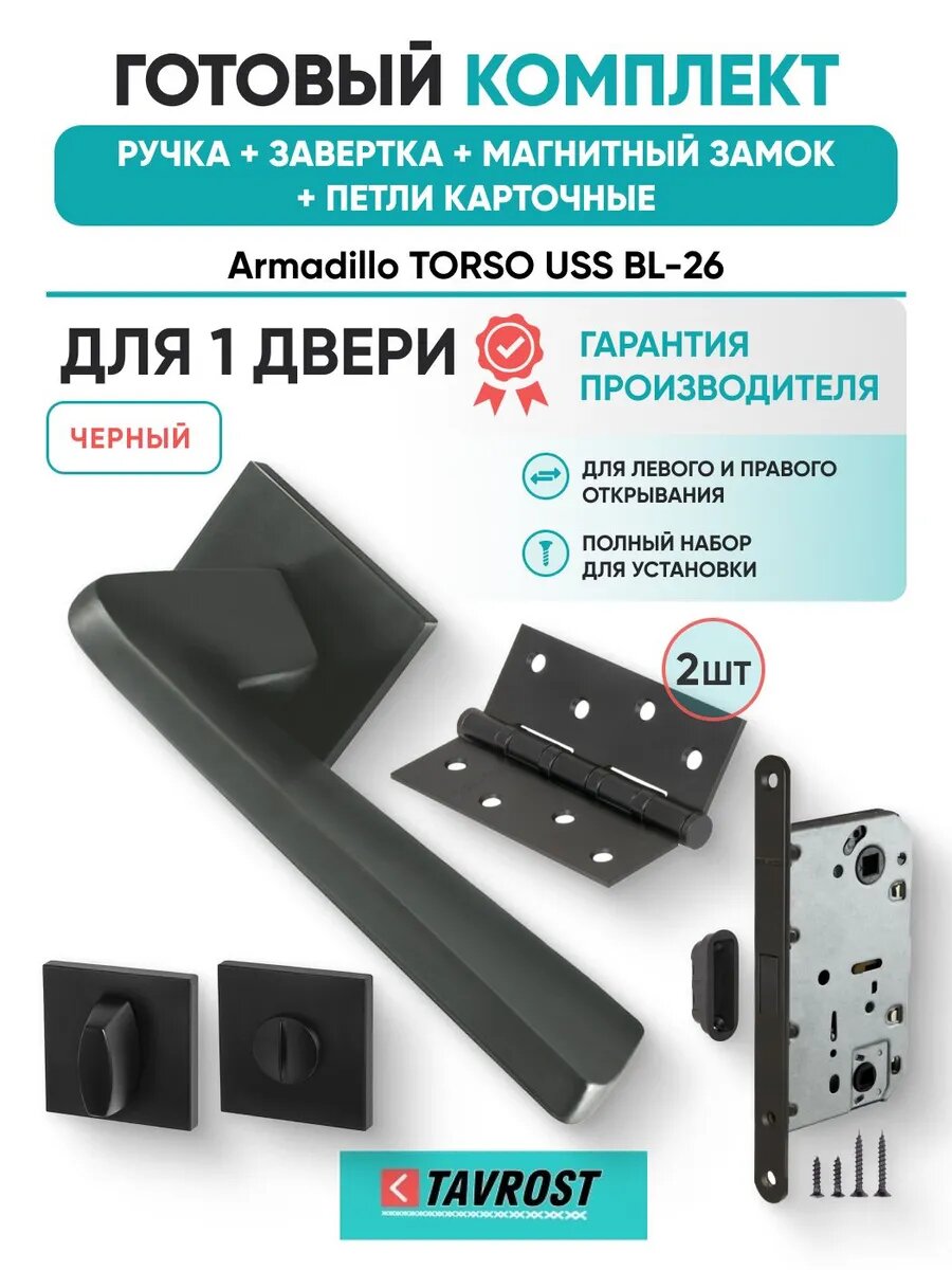 Ручки TORSO USS BL-26+Завертка+Магнитный замок+Петли карточн