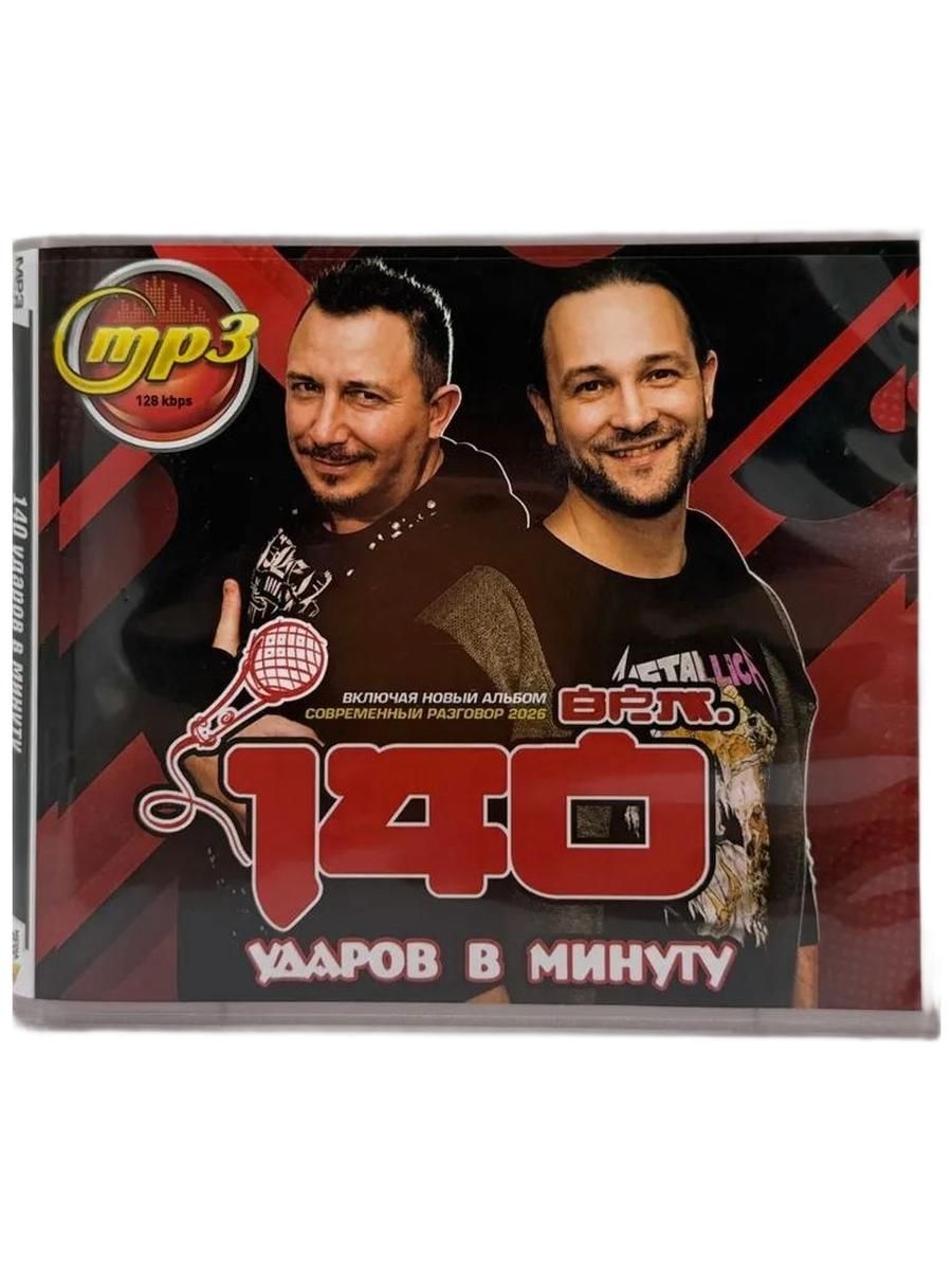 MP3 диск. 140 ударов в минуту. Новый альбом 2026