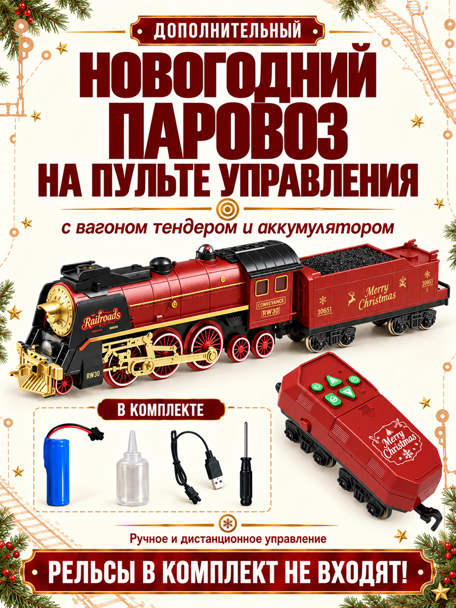Дополнительный новогодний паровоз с вагоном тендером, пультом и аккумулятором.