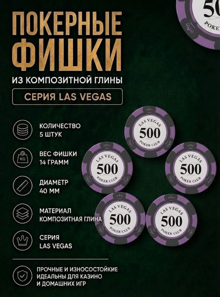 Фишки для покера из композитной глины 5шт, 14г, Las Vegas, номиналом 500.