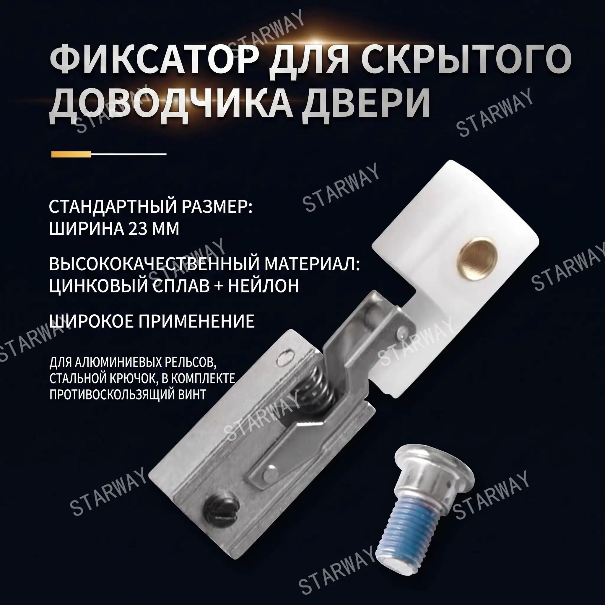 Фиксатор для скрытого доводчика двери, стопор для алюминиевого рельса 23 мм, с противоскользящим винтом (цинк + нейлон)