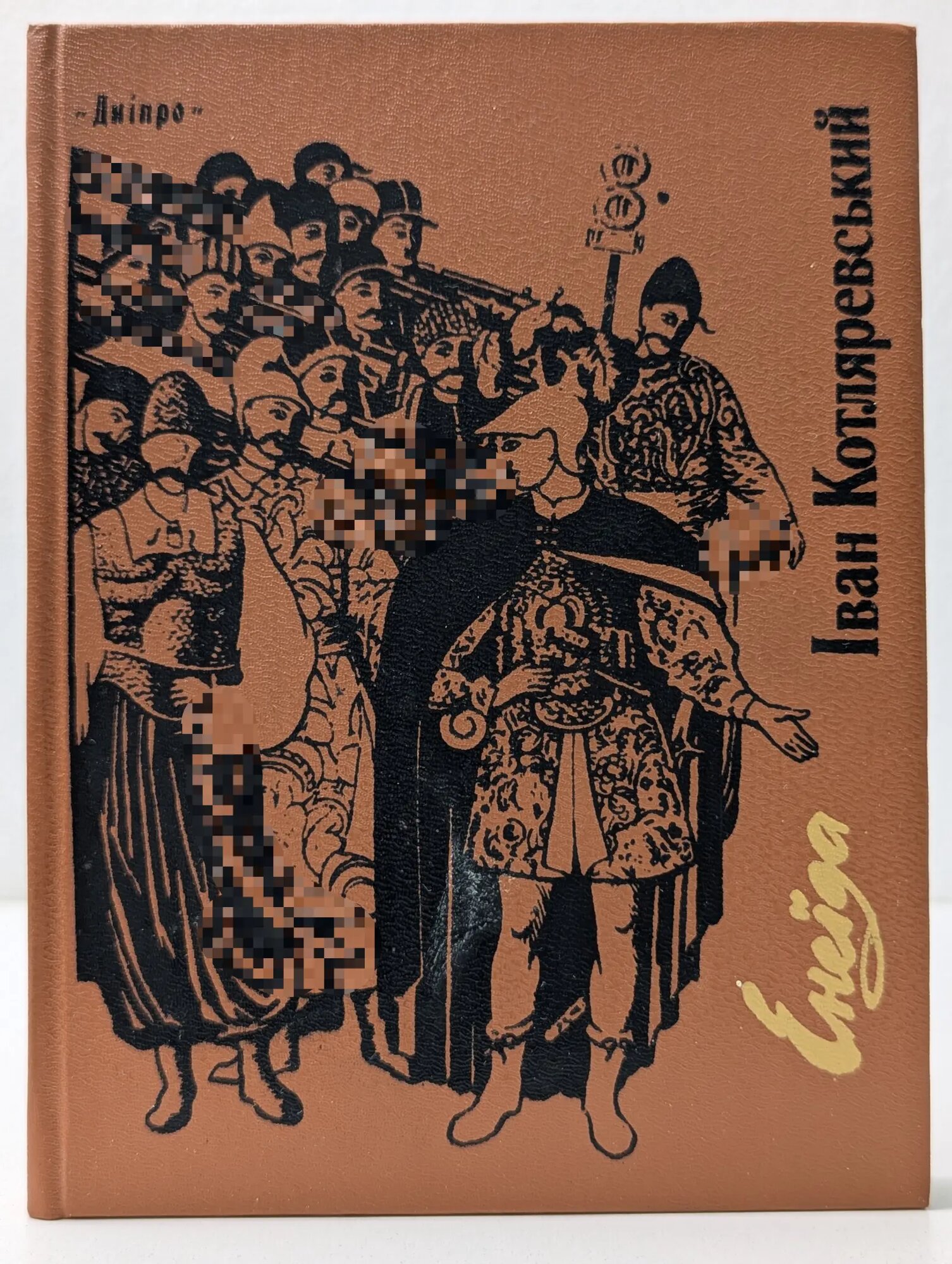 Енеiда. Энеида Котляревский Иван Петрович 1988