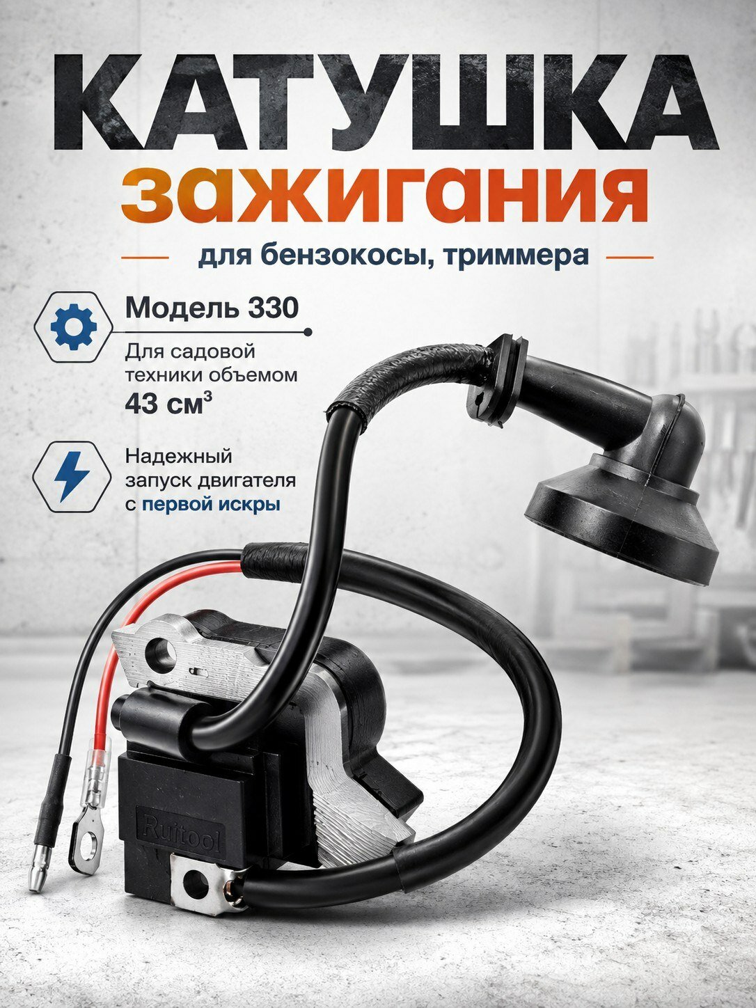 Катушка зажигания омах B0254-2 для мототехники, бензокосы и триммера 43 см, магнето для 2-тактного двигателя