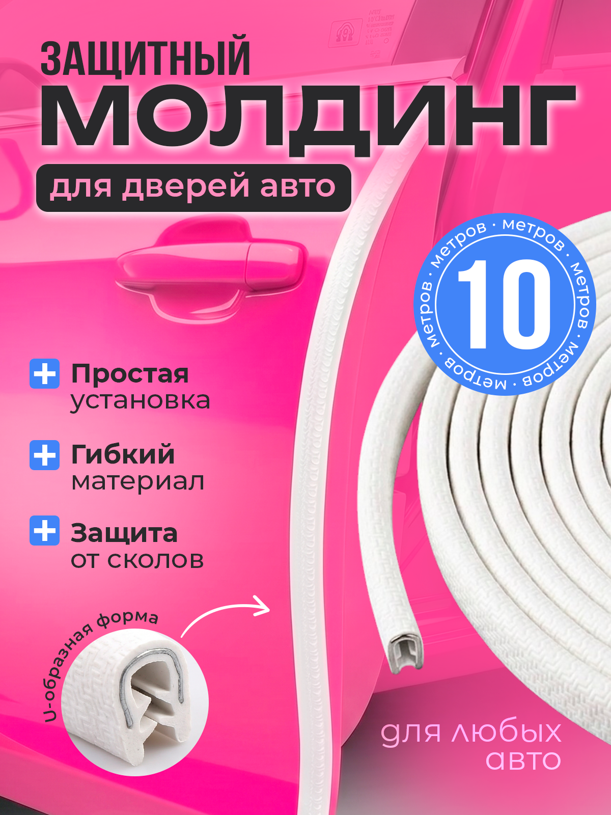 Защитный молдинг для автомобиля универсальный, защита кромки двери,10 метров, белый