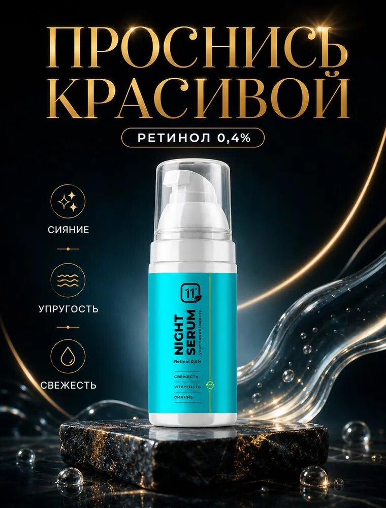 Ночная крем-сыворотка для лица с ретинолом 0,4% и пептидами против морщин. Антивозрастной уход и увлажнение. 30 мл