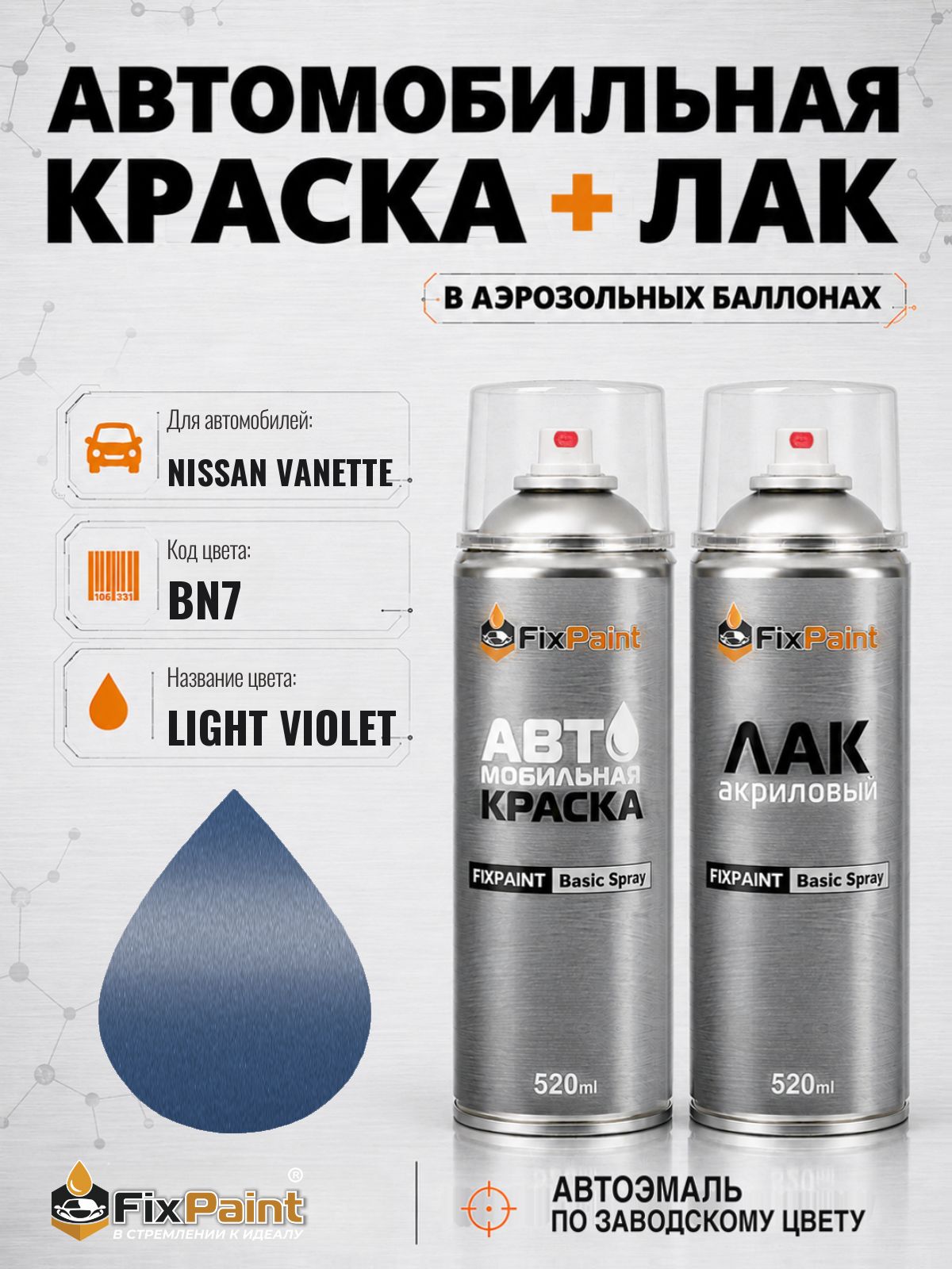Краска и лак для NISSAN VANETTE, код BN7, LIGHT VIOLET, автомобильная эмаль базовая и акриловый глянцевый лак FixPaint в аэрозольных баллонах 520 мл
