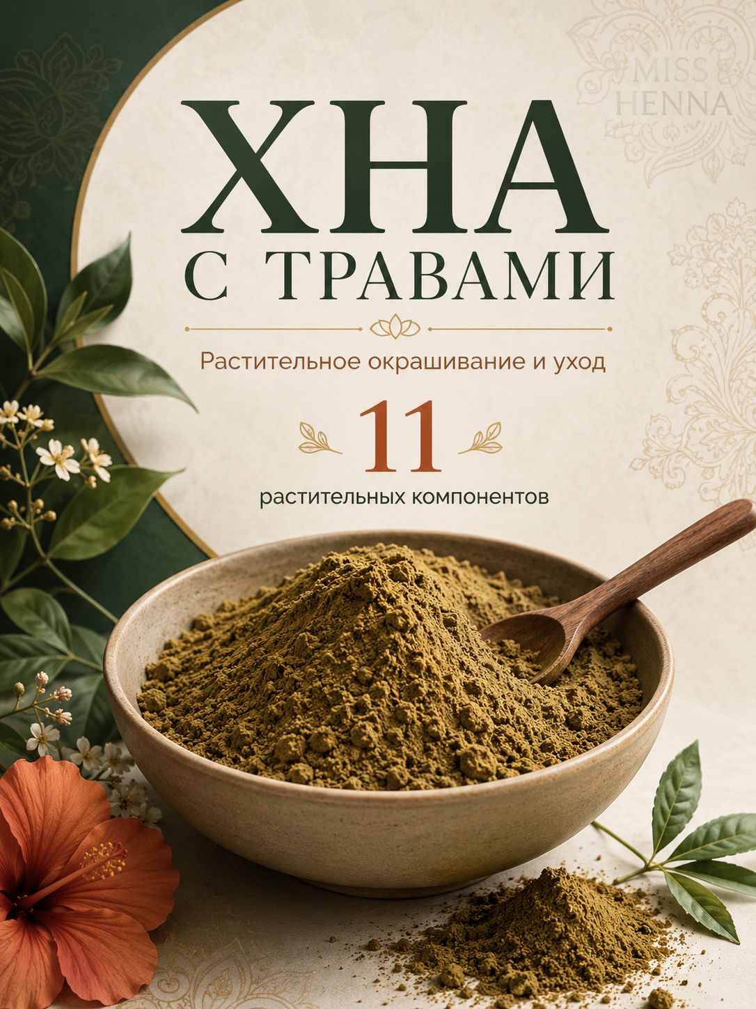 Хна с травами для волос MISS HENNA, индийская растительная краска