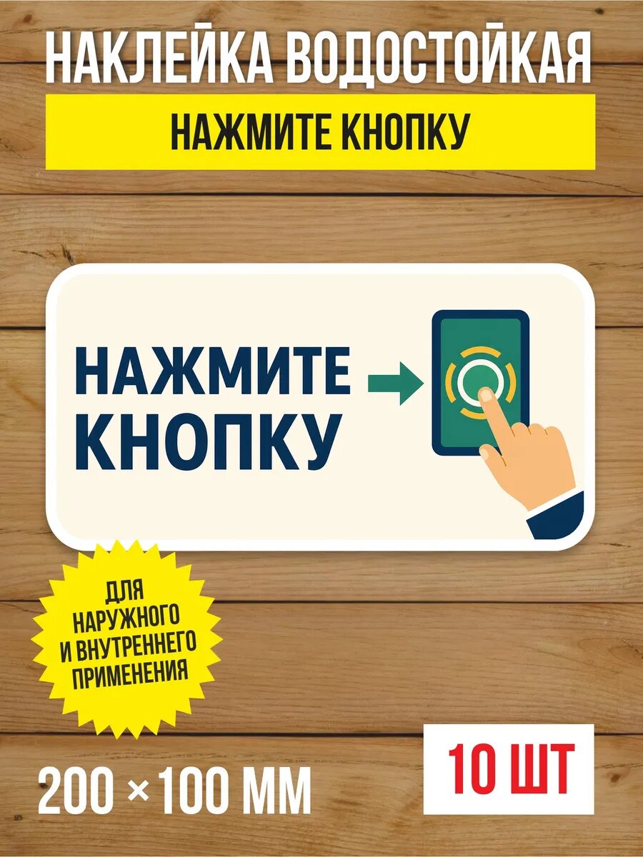 Наклейка на дверь «Нажмите кнопку» виниловая, 200х100 мм, 10 шт