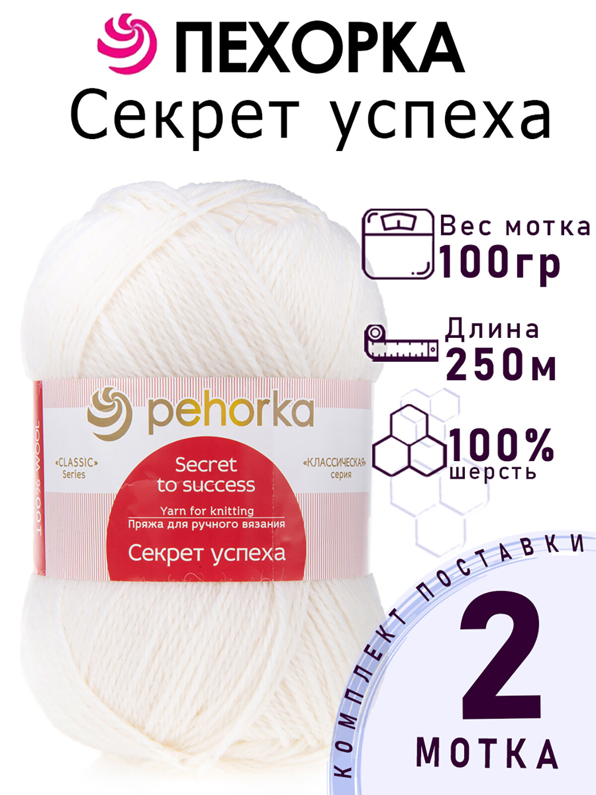 Пряжа для вязания Пехорка Секрет успеха цвет №01 белый, комплект 2 мотка, 100% шерсть, 2 х 100 г, 2 х 250 м